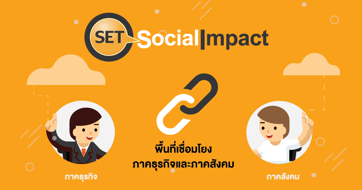 SETSocialImpact.com สังคมยั่งยืน...เศรษฐกิจยั่งยืน