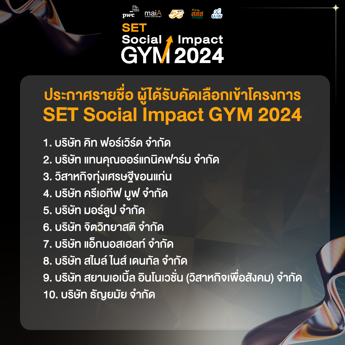 ประกาศ รายชื่อผู้ประกอบการเพื่อสังคม ที่ผ่านการคัดเลือก เข้าร่วมโครงการ SET Social Impact GYM 2024