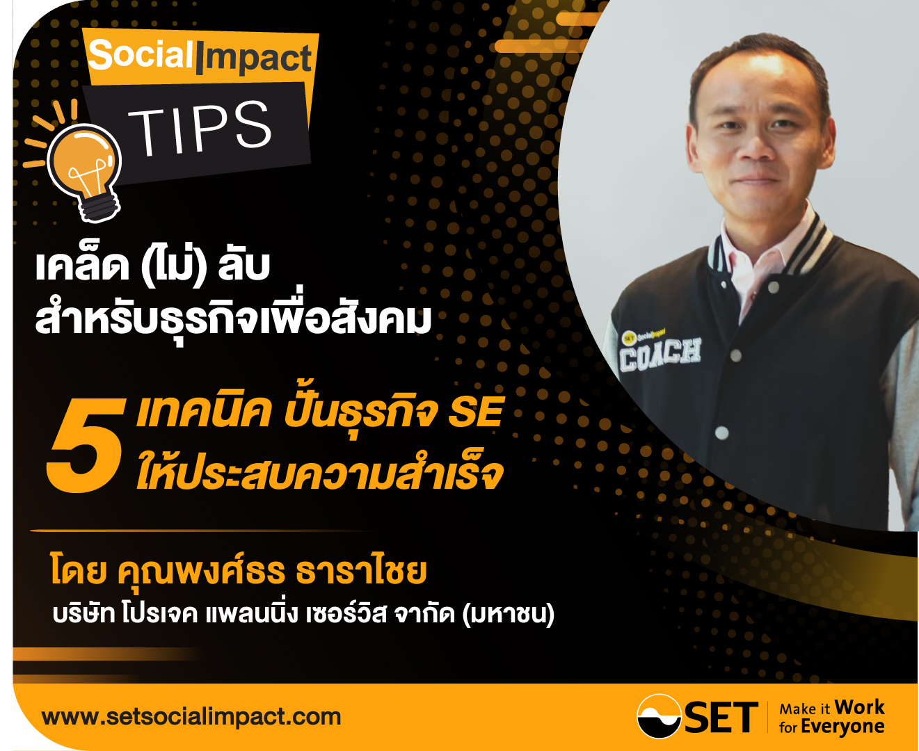 Social Impact TIPs เคล็ด (ไม่) ลับ สำหรับธุรกิจเพื่อสังคม ตอน 5 เทคนิค ...