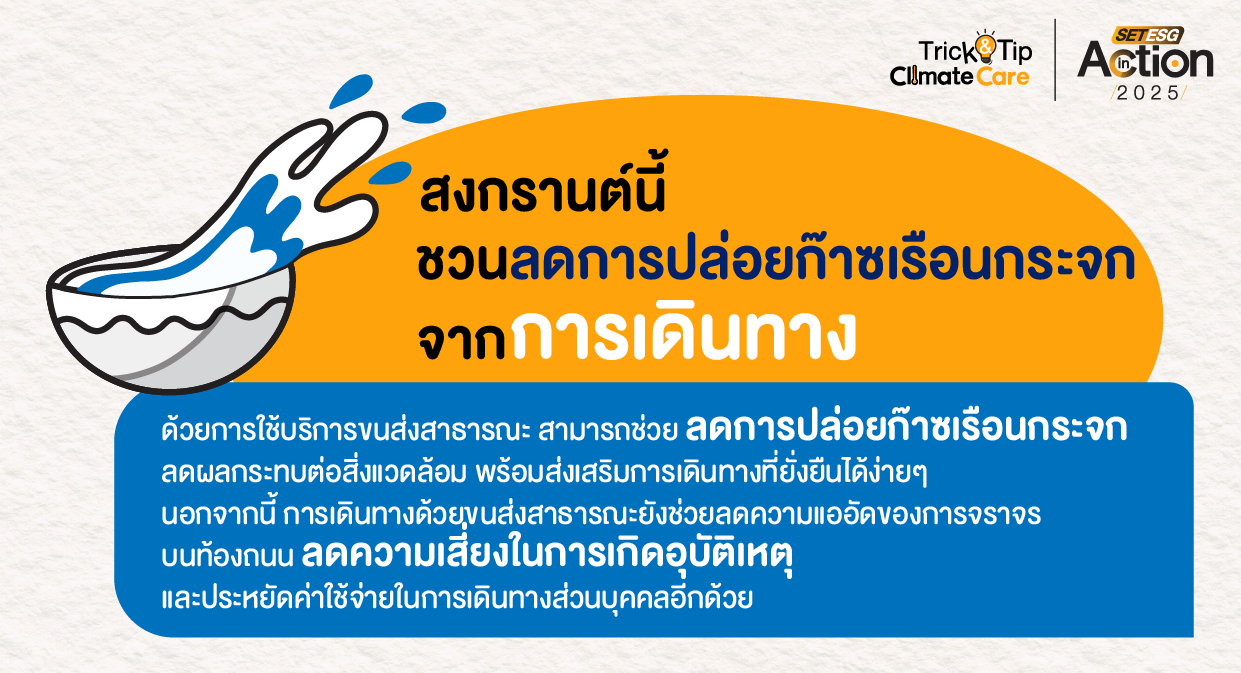 Climate Care Trick & Tip : สงกรานต์นี้ ชวนลดการปล่อยก๊าซเรือนกระจก จาก ...