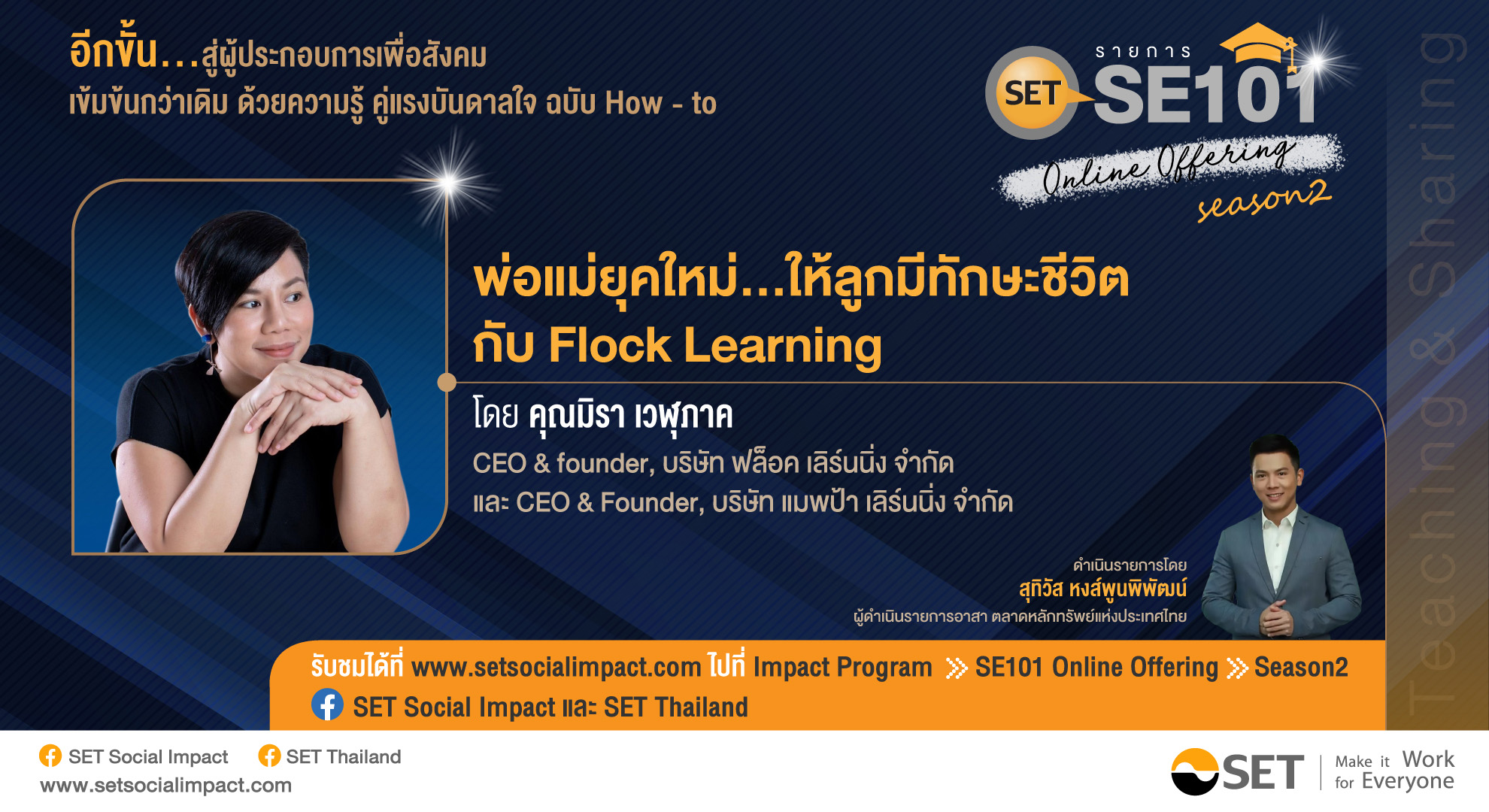 Ep6: SET SE101 Online Offering ss2 - พ่อแม่ยุคใหม่...ให้ลูกมีทักษะชีวิตกับ Flock Learning โดย มิ ...