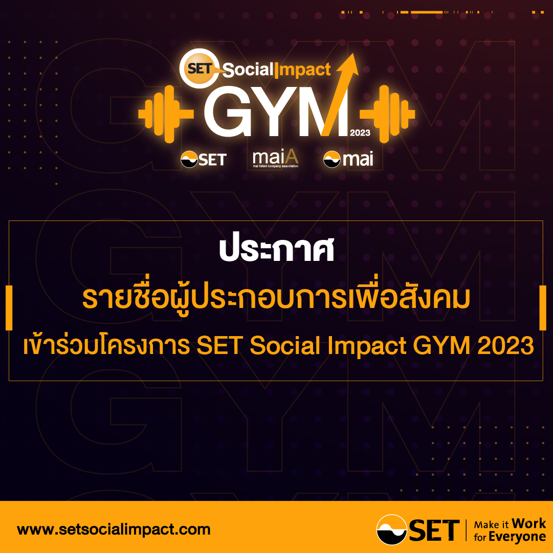 ประกาศ รายชื่อผู้ประกอบการเพื่อสังคม ที่ผ่านการคัดเลือก เข้าร่วมโครงการ SET Social Impact GYM 2023