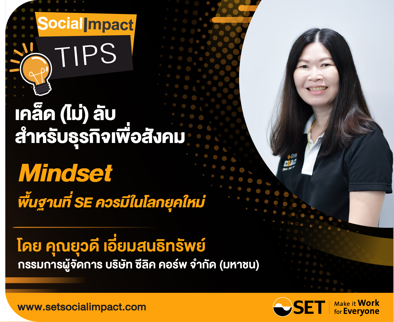 Social Impact TIPs เคล็ด (ไม่) ลับ สำหรับธุรกิจเพื่อสังคม ตอน Mindset ...