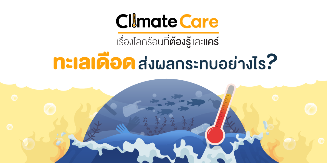 Climate care เรื่องโลกร้อนที่ต้องรู้และแคร์ :ในวันที่ทะเลเดือด เราได้รับผลกระทบอย่างไร