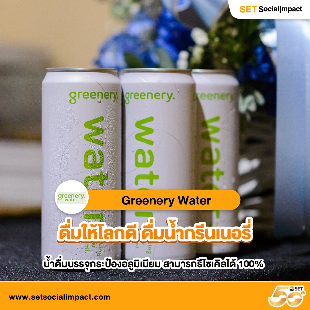 Greenery Water - ดื่มให้โลกดี ดื่มน้ำกรีนเนอรี่