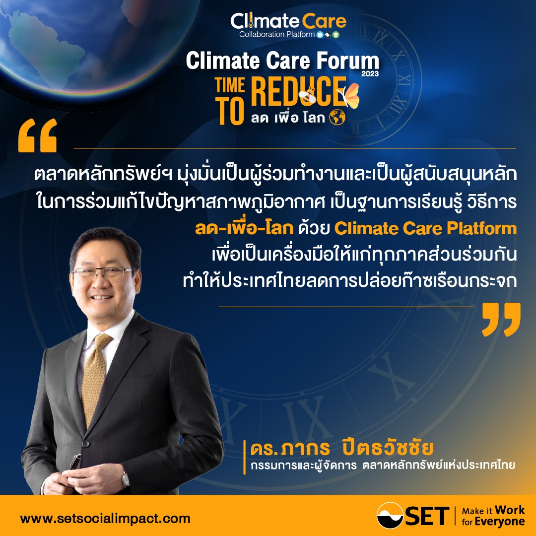 Climate Care Forum 2023 : Time to Reduce ลด-เพื่อ-โลก : ดร.ภากร ปีตธวัชชัย