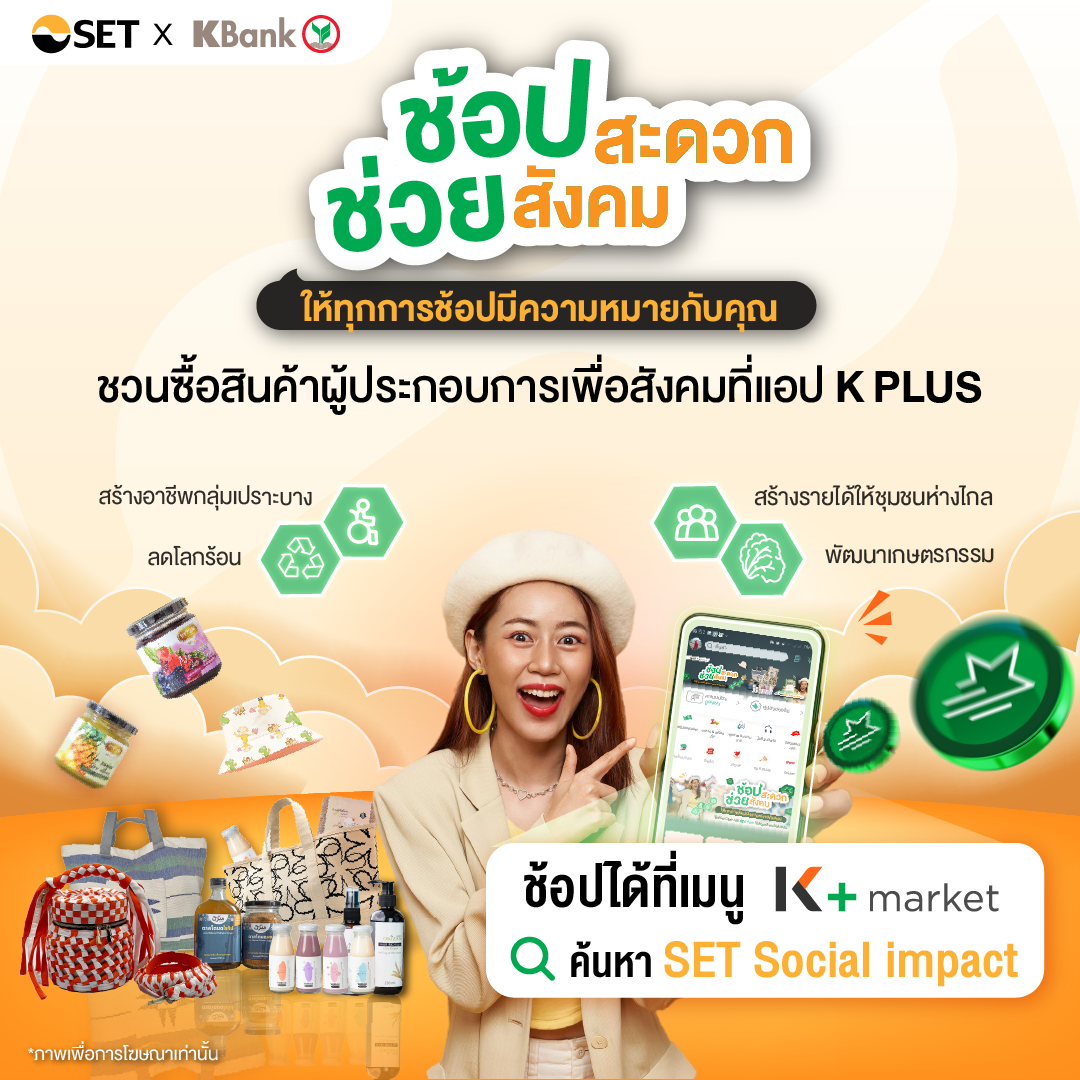 ซื้อสินค้าของผู้ประกอบการเพื่อสังคม หรือ SE ในเครือข่าย SET Social Impact ได้แล้ว ที่ K+ market ...