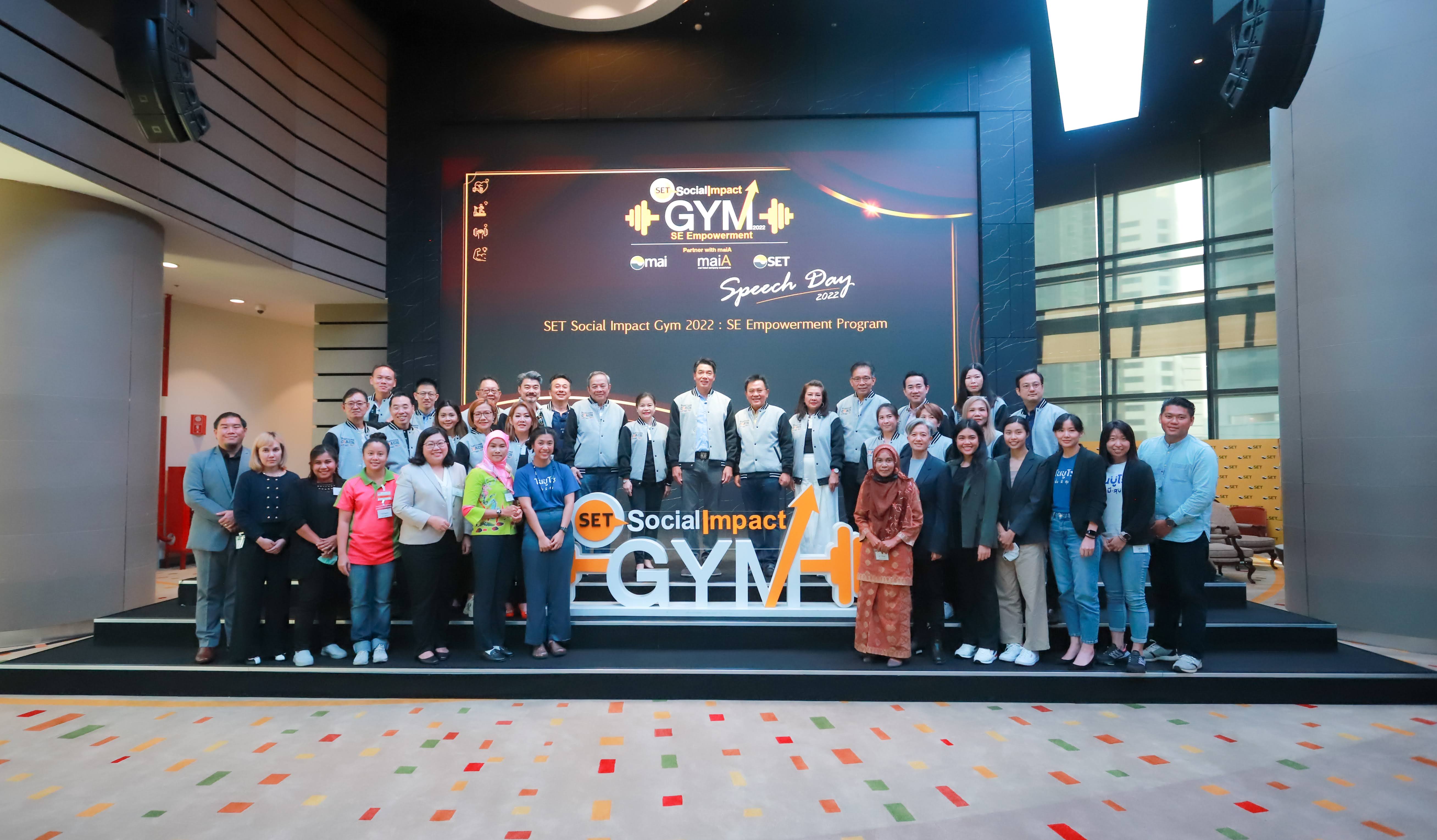“SET Social Impact Gym 2022 สร้างความแข็งแกร่งธุรกิจเพื่อสังคม ร่วมมือกับภาคธุรกิจในการ ...