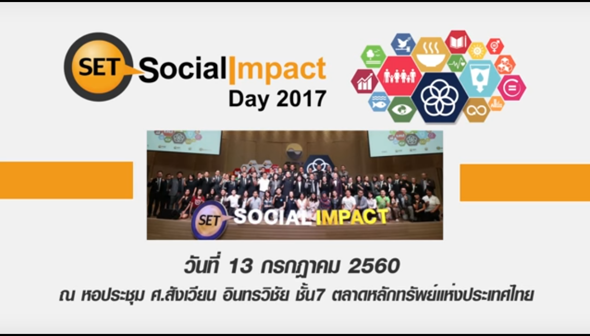 ภาพรวมงาน SET Social Impact Day 2017 ที่ผ่านมา