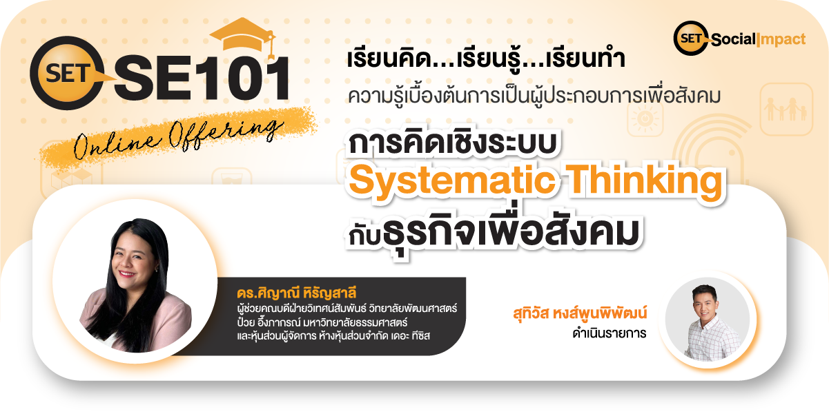การคิดเชิงระบบ Systematic Thinking