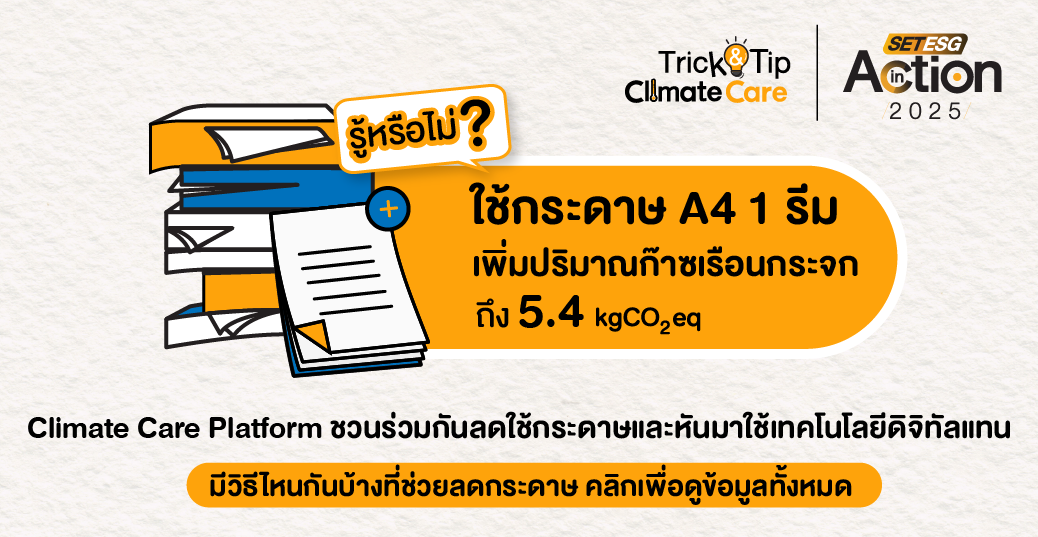 Climate Care Trick & Tip : ชวนชาวออฟฟิศ ลดใช้กระดาษ และหันมาใช้เทคโนโลยีดิจิทัลแทน