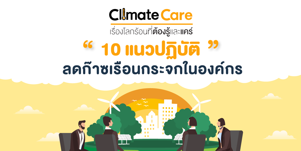 Climate care เรื่องโลกร้อนที่ต้องรู้และแคร์ : 10 แนวปฏิบัติ ลดก๊าซเรือนกระจกในองค์กร