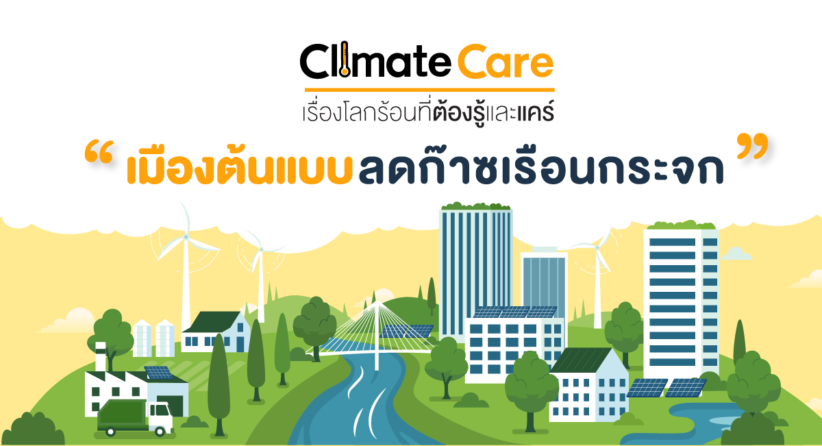 Climate care เรื่องโลกร้อนที่ต้องรู้และแคร์ : 3 เมืองต้นแบบลดก๊าซเรือนกระจก