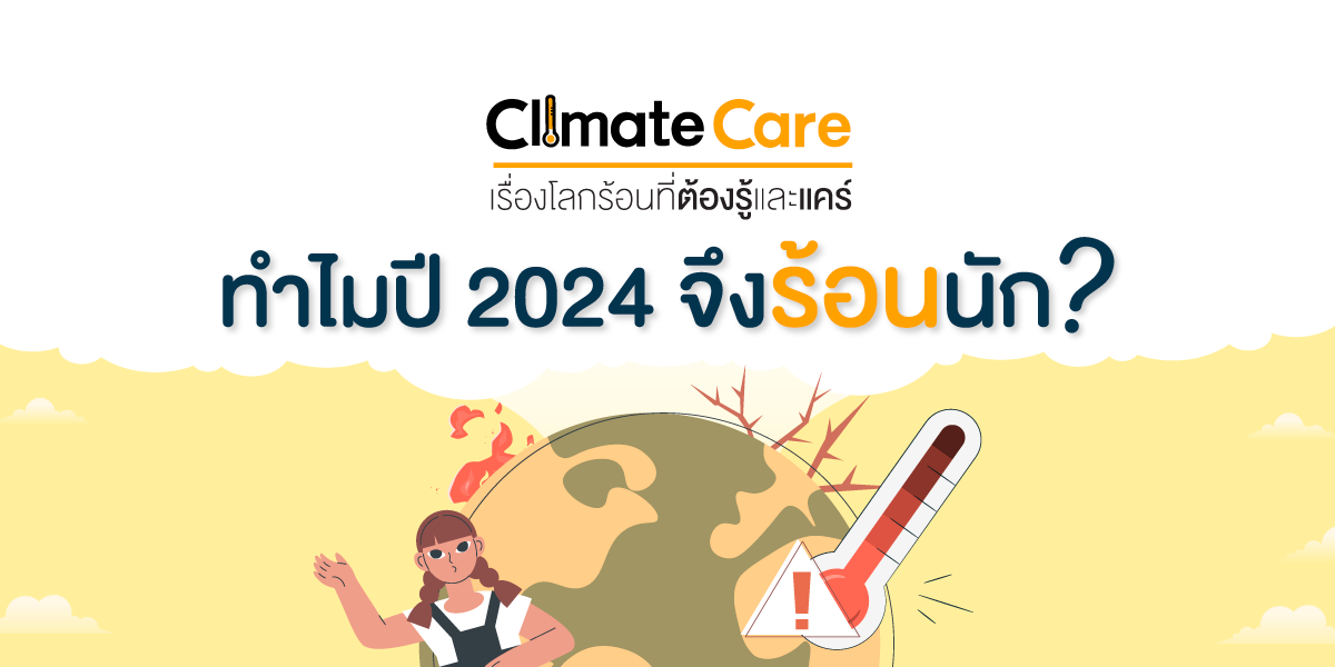 Climate care เรื่องโลกร้อนที่ต้องรู้และแคร์ : ทำไมปี 2024 จึงร้อนนัก