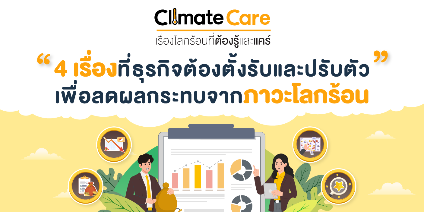 Climate care เรื่องโลกร้อนที่ต้องรู้และแคร์ : 4 เรื่องที่ธุรกิจต้องตั้ง ...