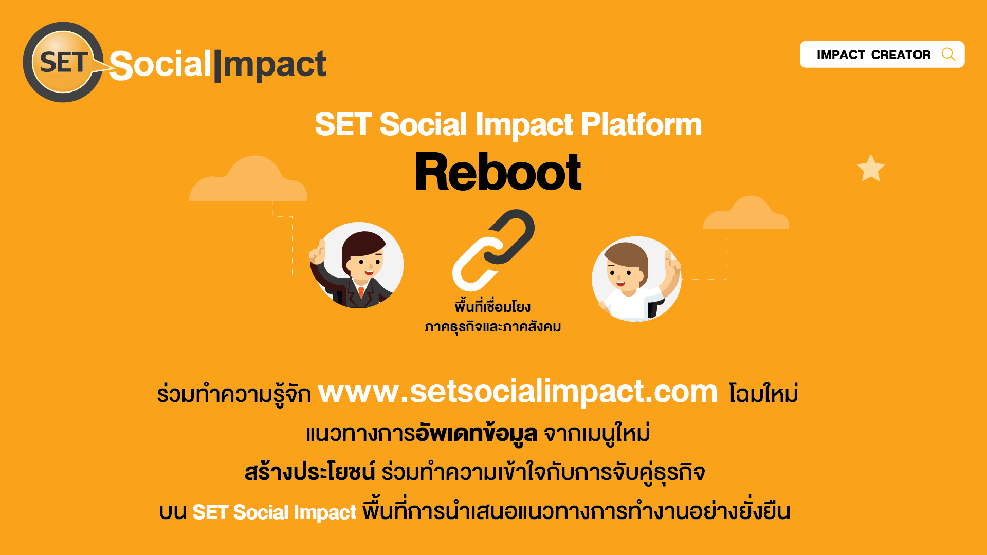 ร่วมทำความรู้จัก www.setsocialimpact.com โฉมใหม่