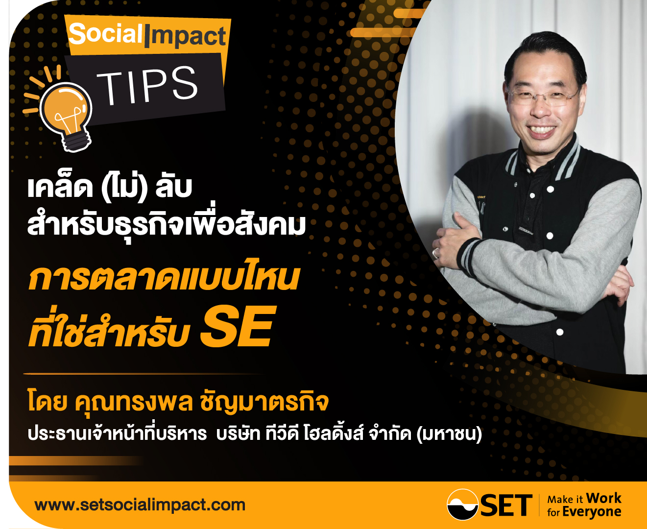 Social Impact TIPs เคล็ด (ไม่) ลับ สำหรับธุรกิจเพื่อสังคม ตอน การตลาด ...