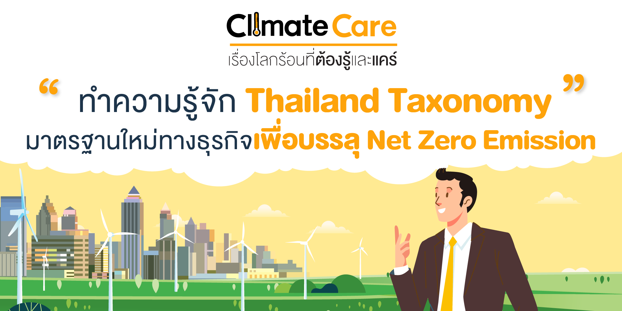Climate care เรื่องโลกร้อนที่ต้องรู้และแคร์ : ทำความรู้จัก Thailand Taxonomy