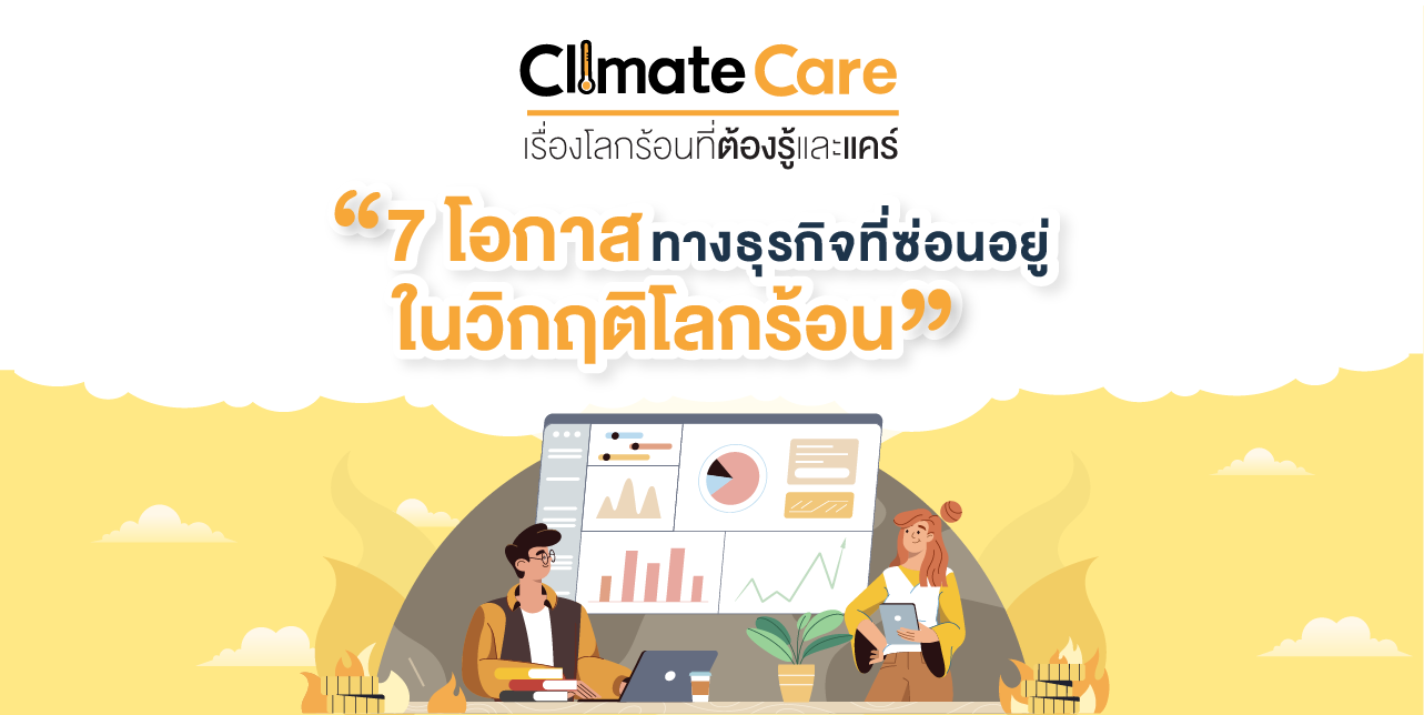 Climate care เรื่องโลกร้อนที่ต้องรู้และแคร์ : 7 โอกาสทางธุรกิจที่ซ่อนอยู่ในวิกฤตโลกร้อน