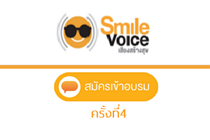 สมัครฝึกทักษะการอ่านหนังสือเสียง ครั้งที่ 4 ในโครงการ Smile Voice ...