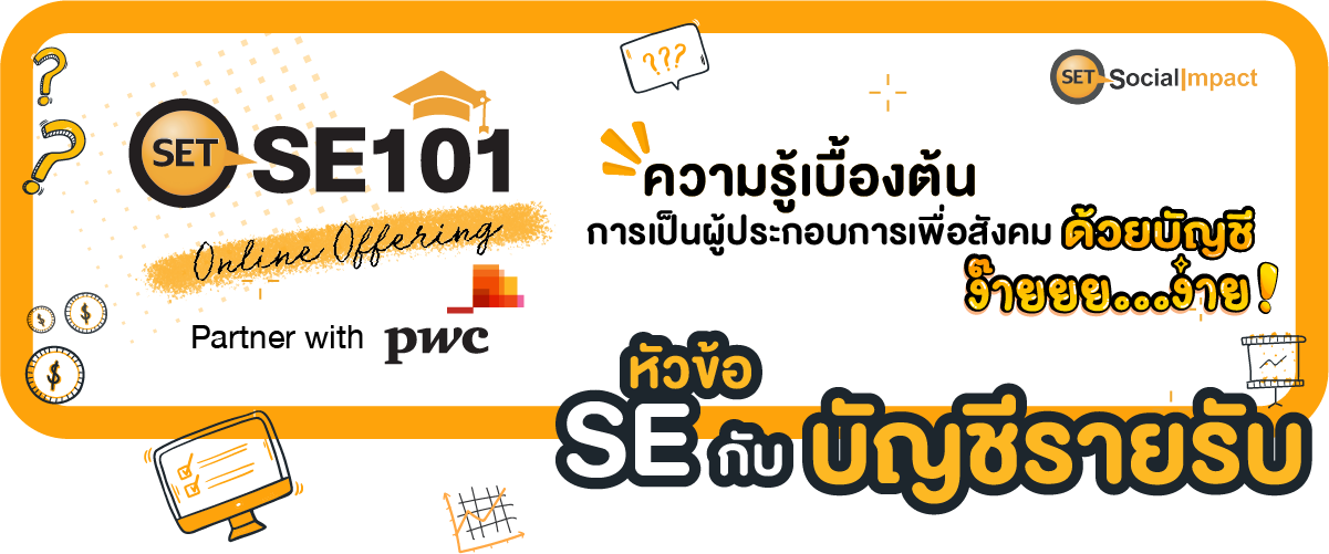 SET SE101: Online Offering SE...กับบัญชีรายรับ
