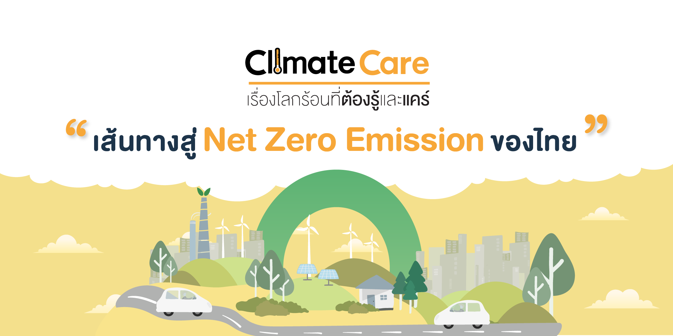 Climate care เรื่องโลกร้อนที่ต้องรู้และแคร์ : เส้นทางสู่ Net Zero ...