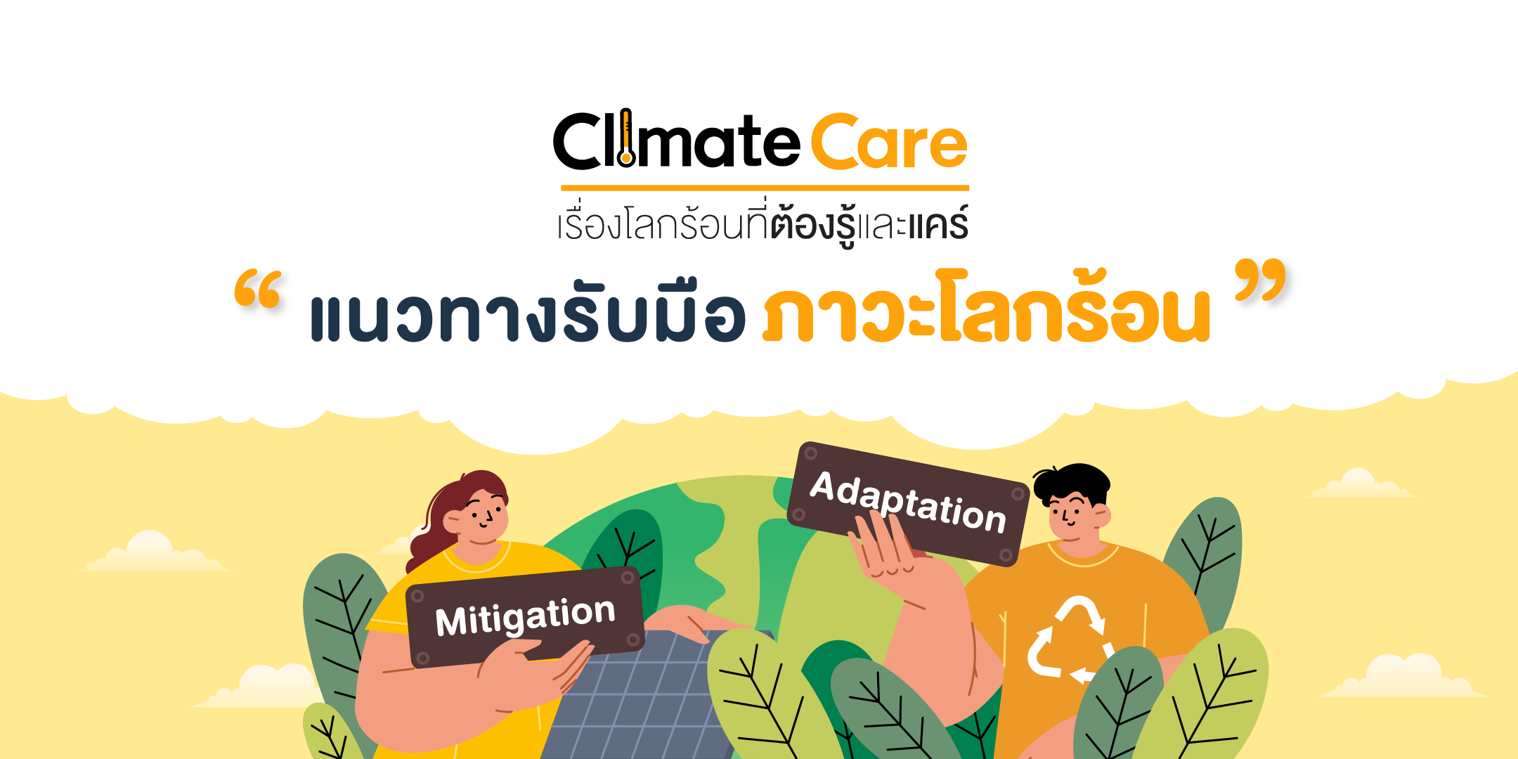 Climate care เรื่องโลกร้อนที่ต้องรู้และแคร์ : แนวทางรับมือภาวะโลกร้อน