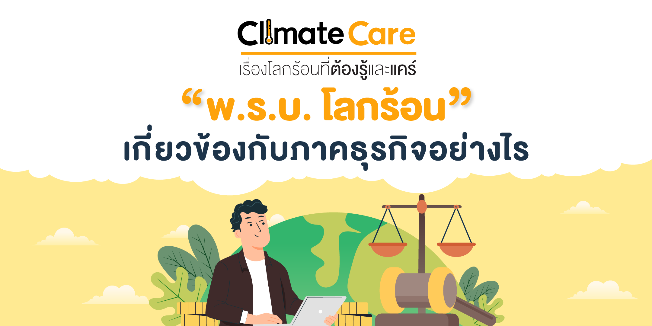Climate care เรื่องโลกร้อนที่ต้องรู้และแคร์ : พ.ร.บ. โลกร้อนเกี่ยวข้อง ...